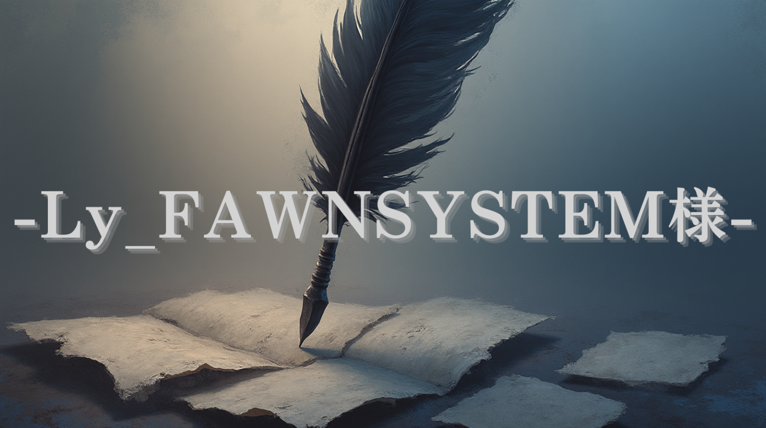 -Ly_FAWNSYSTEM様- - 神瀬りりいの仮想現実調査報告所